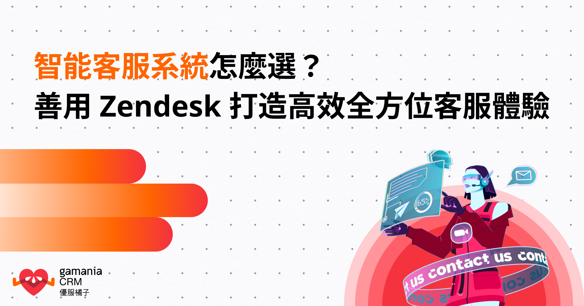 如何挑選 AI 智能客服系統？6 大評選指標與客服系統導入建議 | 優服橘子 Gamania CRM