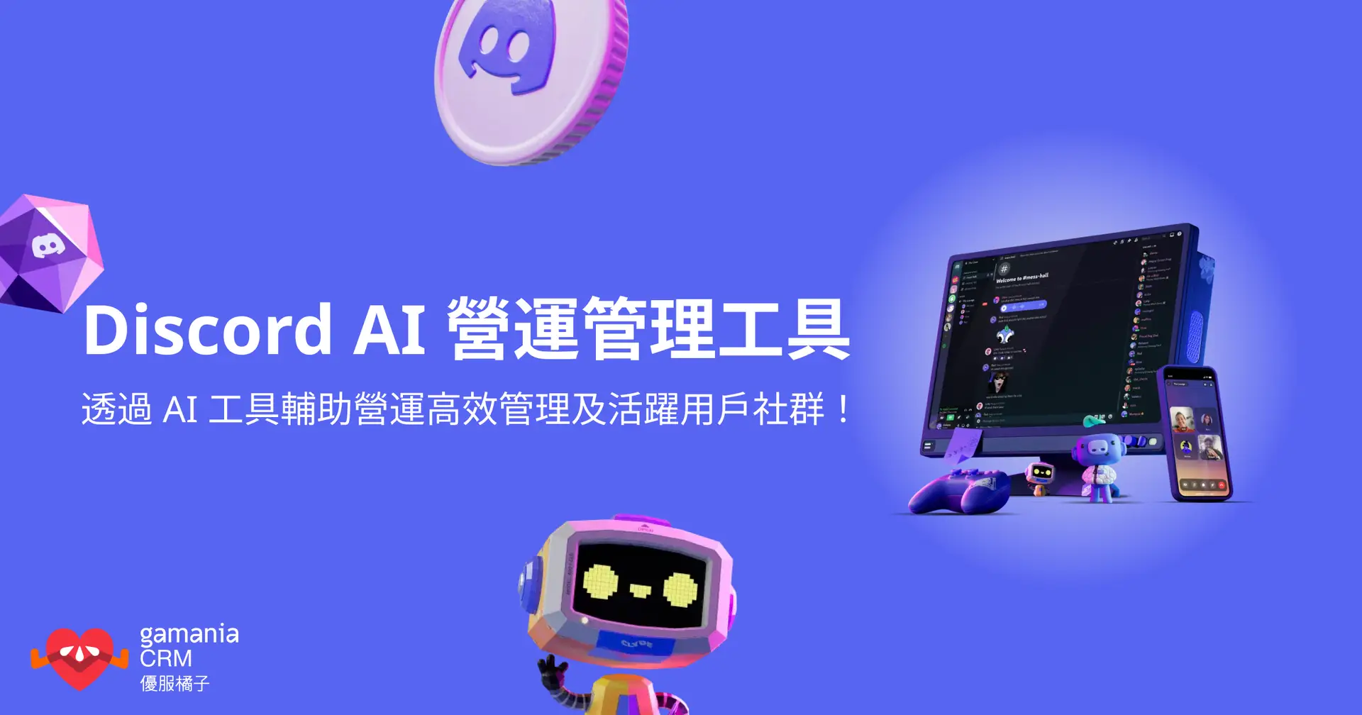 Discord AI 營運管理工具 | 優服橘子 Gamania CRM