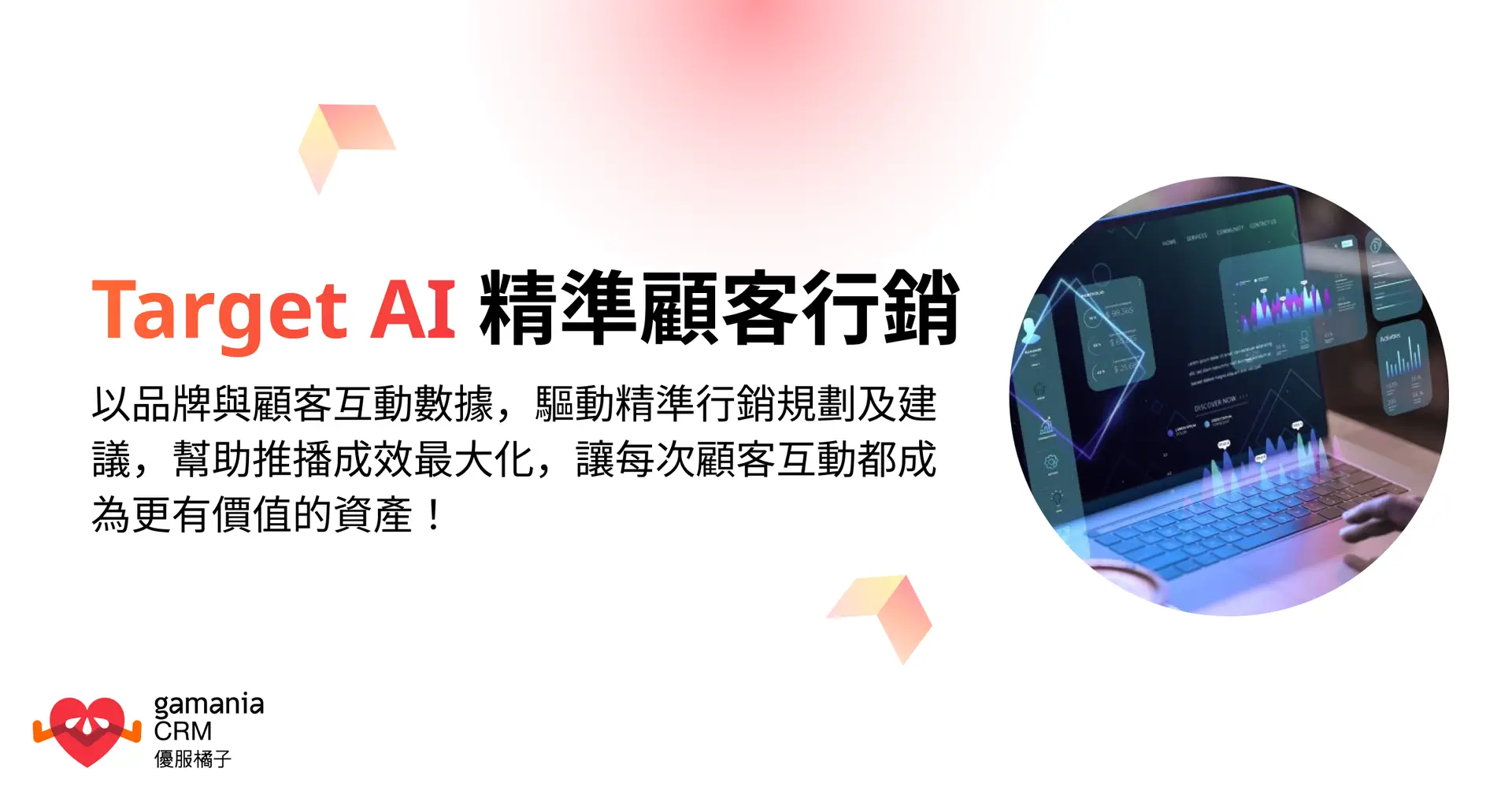 Target AI | 生成式 AI 精準行銷規劃 | 優服橘子 Gamania CRM