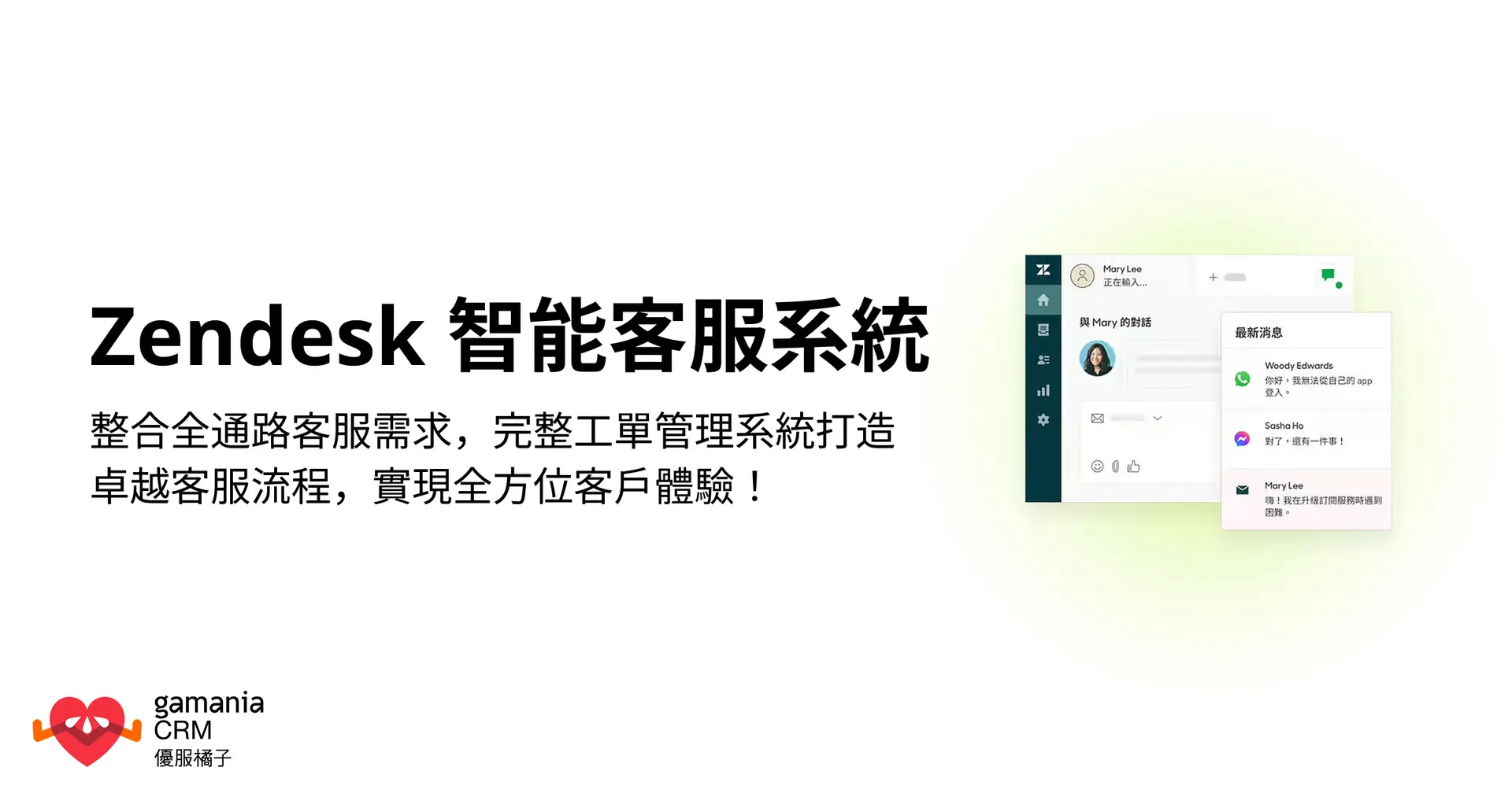 Zendesk 台灣代理商 | 優服橘子 Gamania CRM