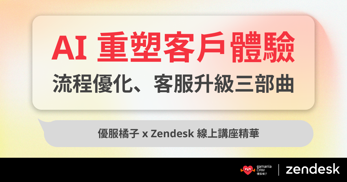 【講座精華】AI 重塑客戶體驗：流程優化、客服升級三部曲 | 優服橘子 Gamania CRM