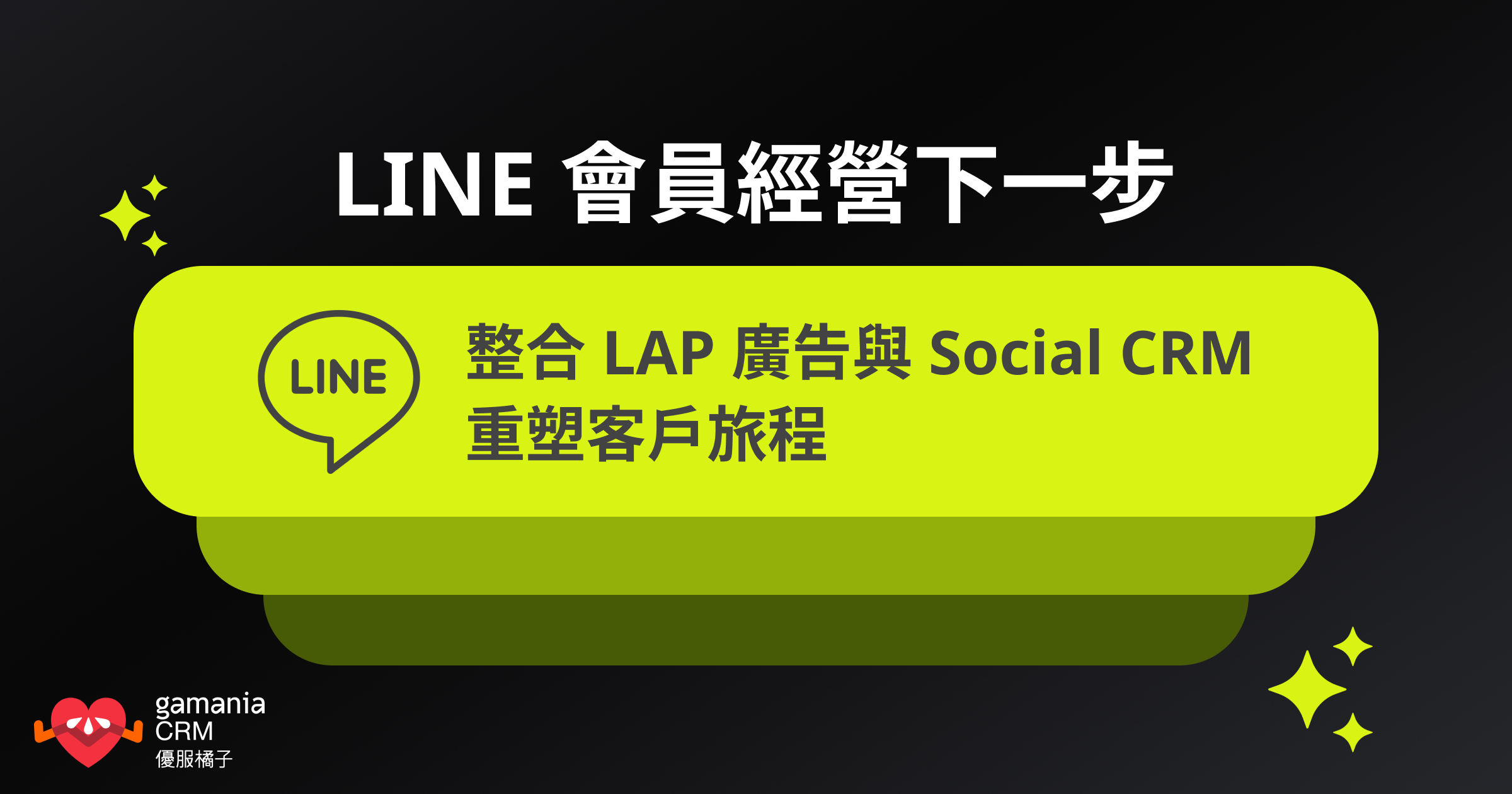 LINE 會員經營下一步：整合 LAP 廣告與 Social CRM 重塑客戶旅程 | 優服橘子 Gamania CRM