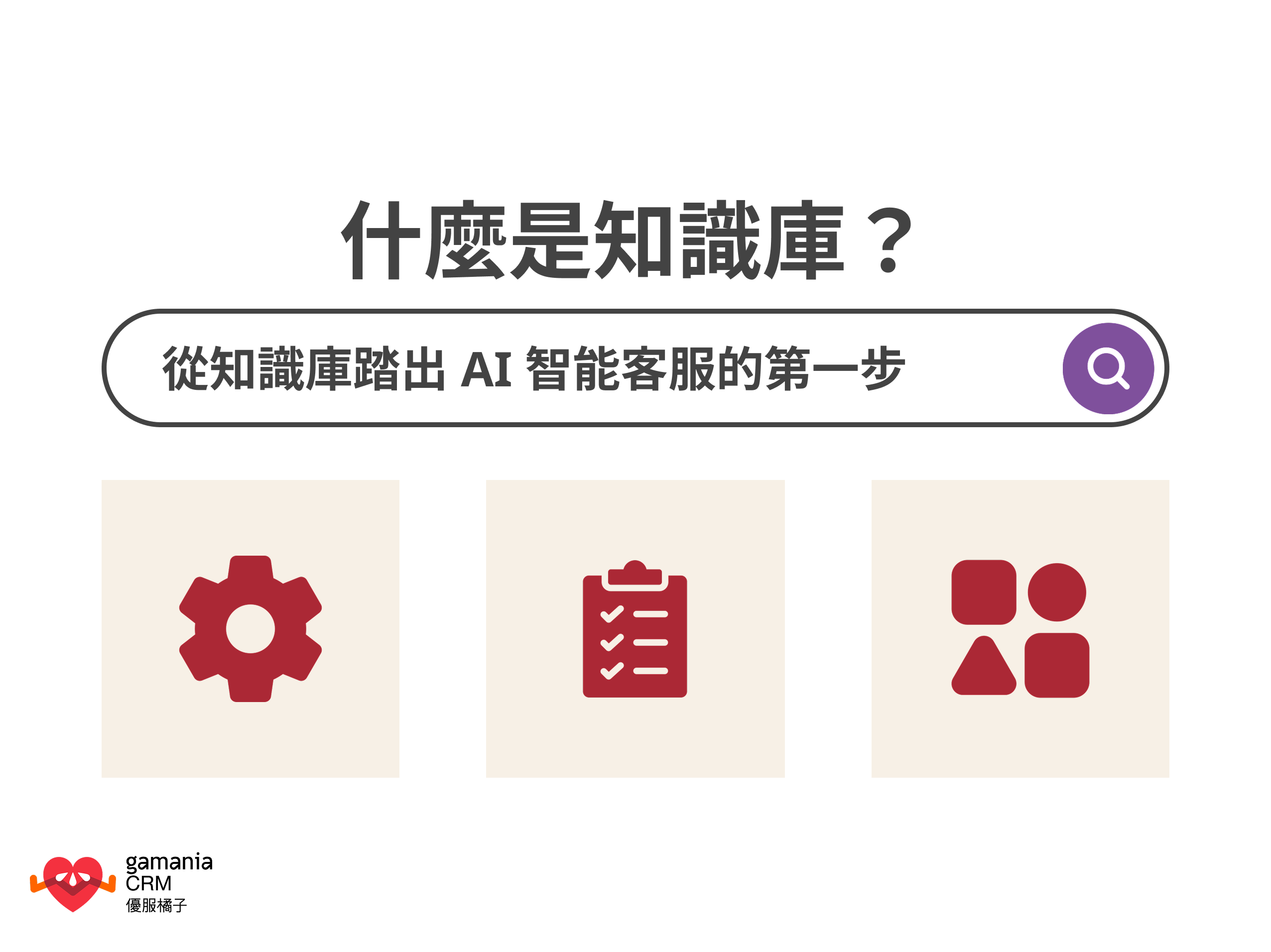 什麼是知識庫？從知識庫踏出 AI 智能客服的第一步 | 優服橘子 Gamania CRM